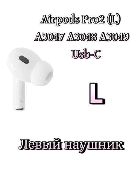 AirPods Pro2 (L) A3047 A3048 A3049 USB-C Левый наушник(должен укажите ...