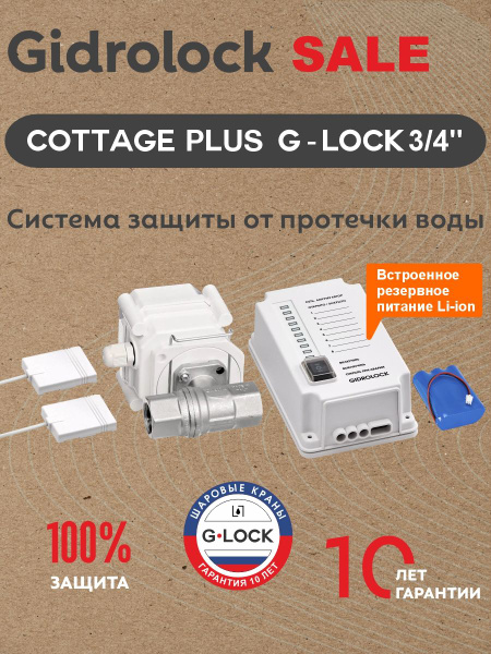 Система защиты от протечек воды Gidrolock Cottage PLUS G-Lock 3/4 (c 1 краном) купить на OZON по ...