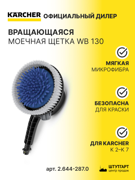 Вращающаяся щетка WB 130 car & bike SZ Karcher, арт. 2.644-287.0 купить ...