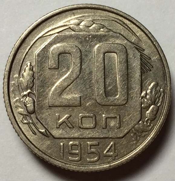 Монета СССР 20 копеек 1954 года. Советский Союз (1924-1958). купить на OZON по низкой цене ...
