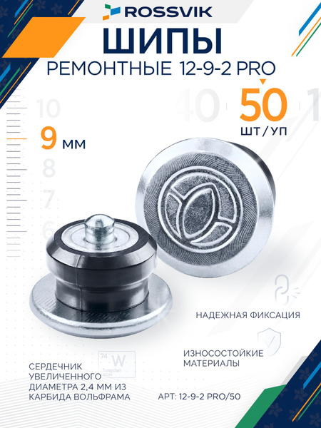 Шипы ремонтные 9мм 50шт ROSSVIK 12-9-2 серия PRO. Шип для зимней резины Россвик купить c ...