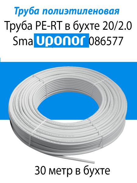 Труба PE-RT в бухте 20/2.0/30, Smart Uponor 1086577 купить на OZON по низкой цене (2157628813)