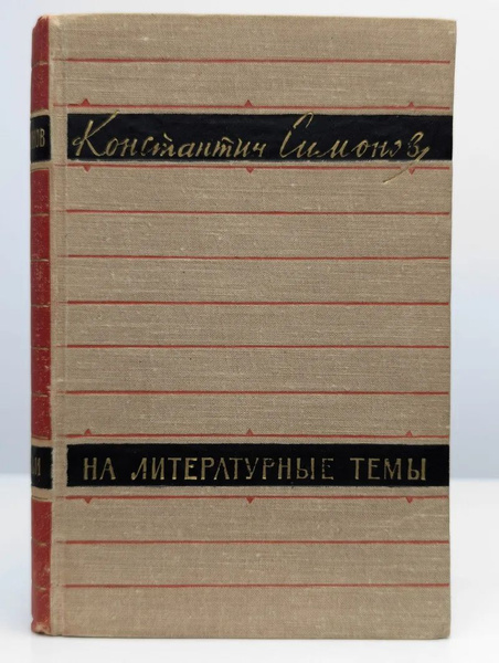 На литературные темы. Статьи 1937-1955 купить на OZON по низкой цене (2162895966)