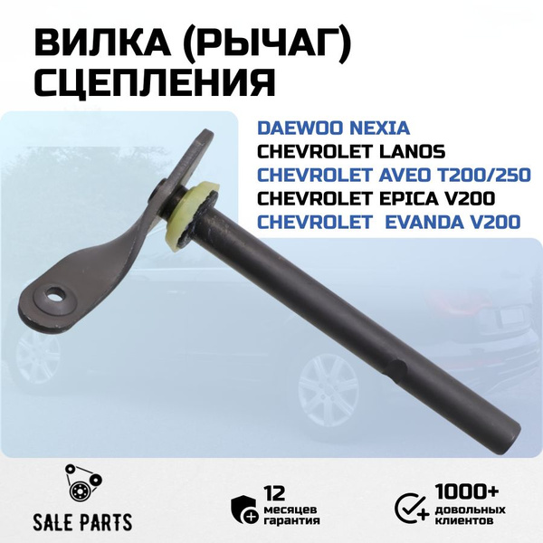 Вилка (Рычаг) сцепления Daewoo Nexia, Chevrolet Lanos/Aveo T200-T250 ...