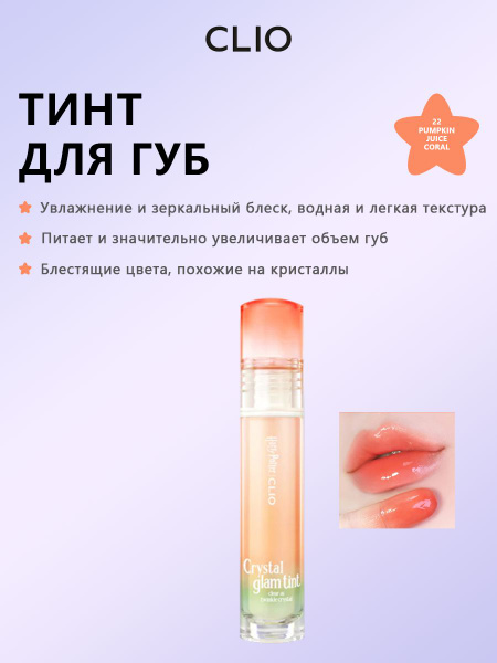 Помада на губах CLIO Crystal Glam Tint Apple Series, Полупрозрачный и ...