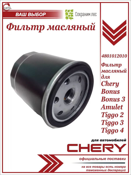 Фильтр масляный подходит для Чери Тигго, Бонус, Амулет / Chery Tiggo ...