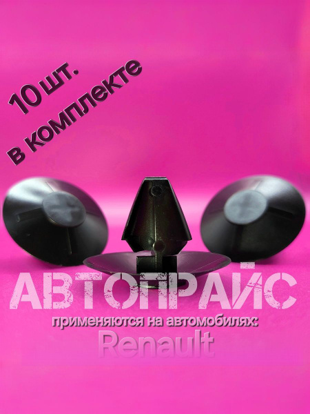 Клипса крепежная автомобильная Автопрайс, 10 шт. купить c доставкой на ...