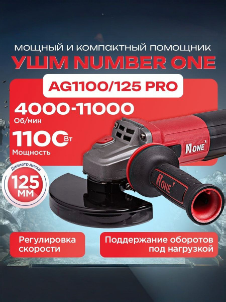 Шлифовальная машина (УШМ, Болгарка) NUMBER ONE AG1100/125 PRO 125мм ...