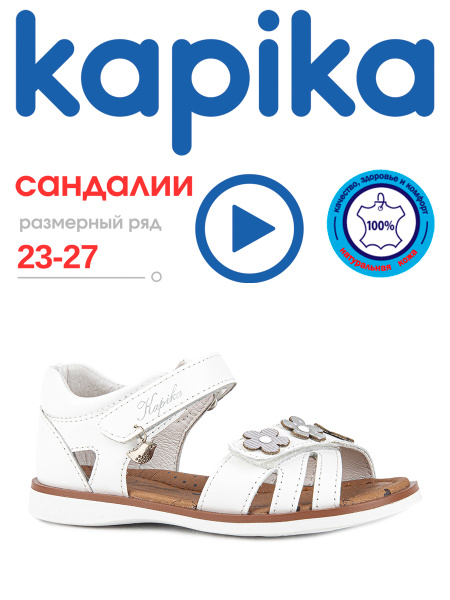 Сандалии Девочки Kapika, размер 25 Натуральная кожа Анатомическая ...