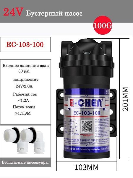 бустерный насос 24 В EC-103-100/100GPD специальный для фильтров ...