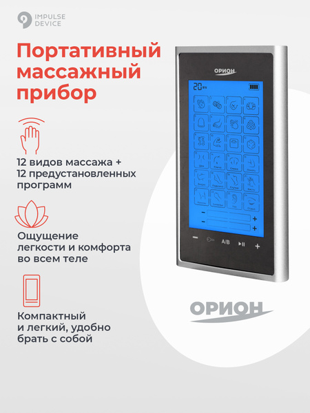 Миостимулятор для тела, ОРИОН, портативный массажер, 24 режима, оригинал Impulse Device купить ...