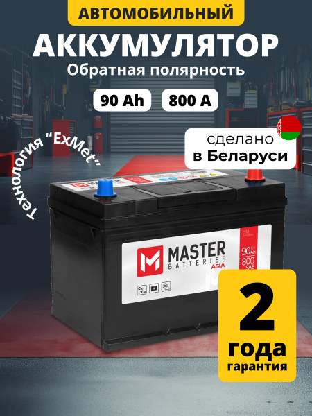 Аккумулятор автомобильный 12v 90 Ah MASTER BATTERIES Asia 90 Ач 800 А обратная полярность ...