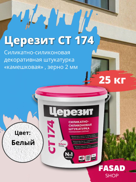Церезит CT 174 Камешковая - силикатно-силиконовая декоративная ...