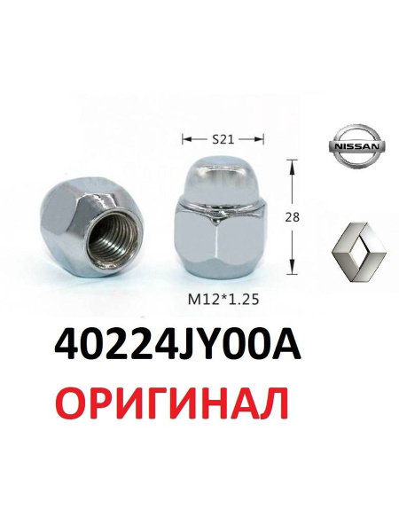 Гайка колесная М12 х 1,25 Nissan, 4 шт. купить c доставкой на OZON по ...