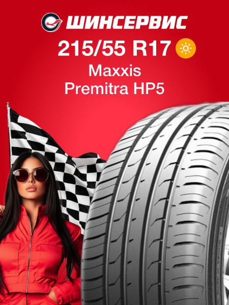 Maxxis Premitra HP5 Шины летние 215/55 R17 94V ETP00350200 (1868926231)