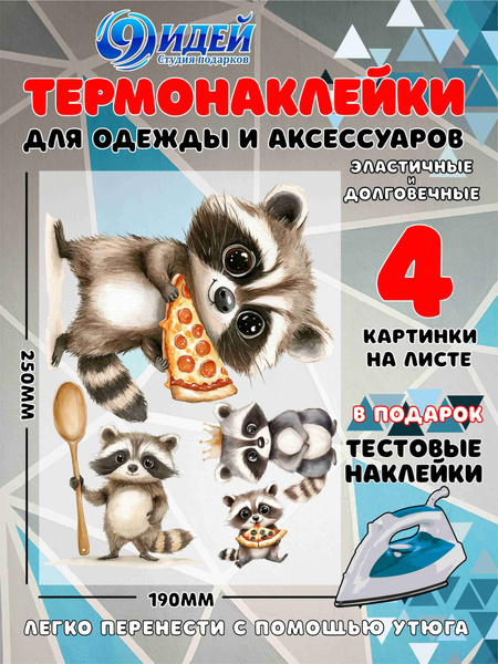 Термонаклейка для одежды и текстиля/ DTF наклейка для одежды/19x25_Акварельный енот_5 купить на ...