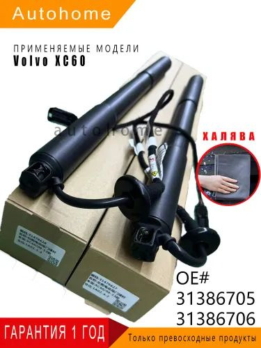 Комплект электропривод багажной двери Вольво ХС60 левый правый Volvo ...