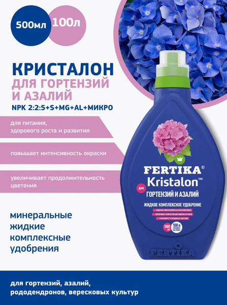 Фертика КРИСТАЛОН для гортензий и азалий 0,5 л. Комплексное жидкое удобрение Fertika для питания ...
