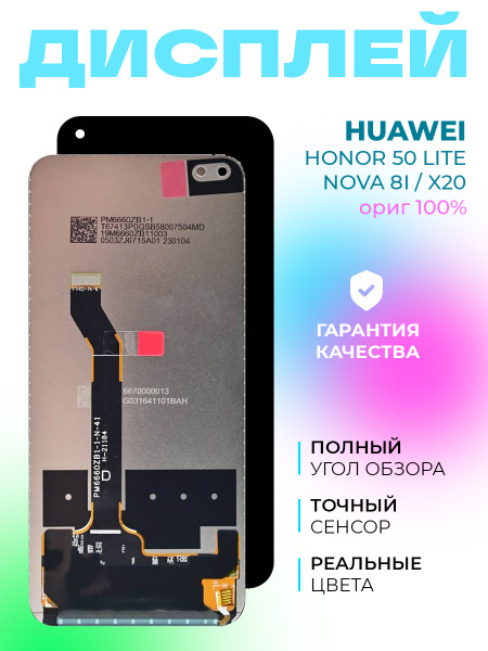 Дисплей Huawei Honor 50 Lite, Nova 8i, Honor X20 (NTN-LX1/NEN-LX1/NTN ...