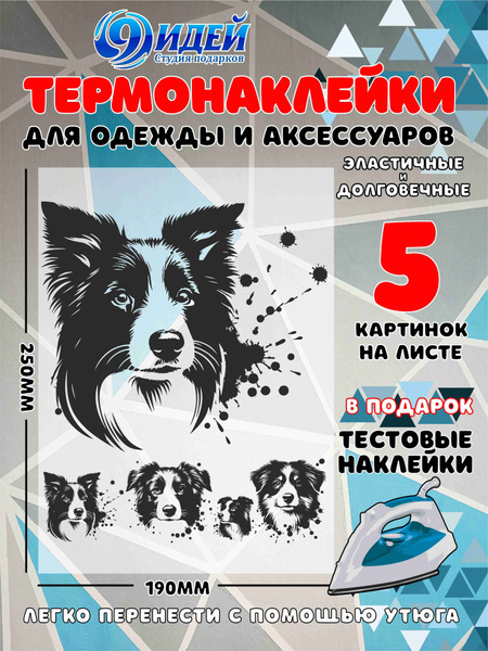 Термонаклейка для одежды и текстиля/ DTF наклейка для одежды/19x25_Бордер-колли тушь купить на ...