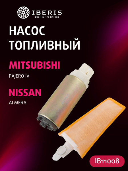 Насос топливный в сборе Мицубиси Паджеро 4, Ниссан Альмера, MITSUBISHI ...