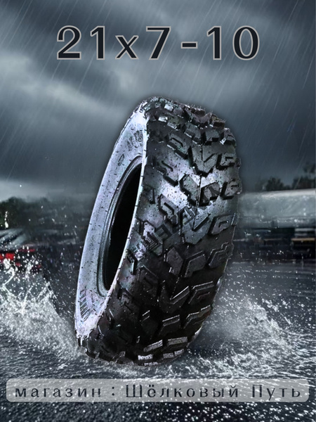 Вакуумные шины 21X7-10, подходящие для картинга, квадроциклов и других ...