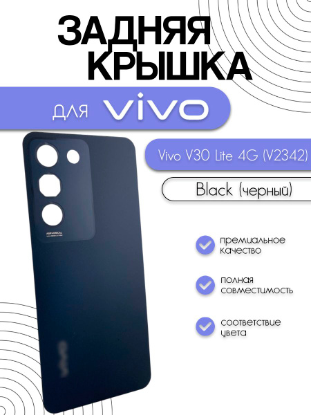 Задняя крышка для Vivo V30 Lite 4G (V2342) черный (Crystal Black ...