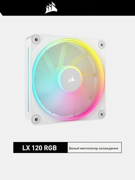 Corsair Компьютерный корпус iCUE LINK LX120 RGB, белый (Corsair iCUE LINK LX120 RGB,white ...