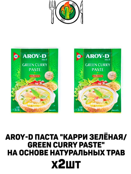Aroy-D паста "Карри зеленая/Green Curry Paste", 50 гр (х2шт), на основе ...