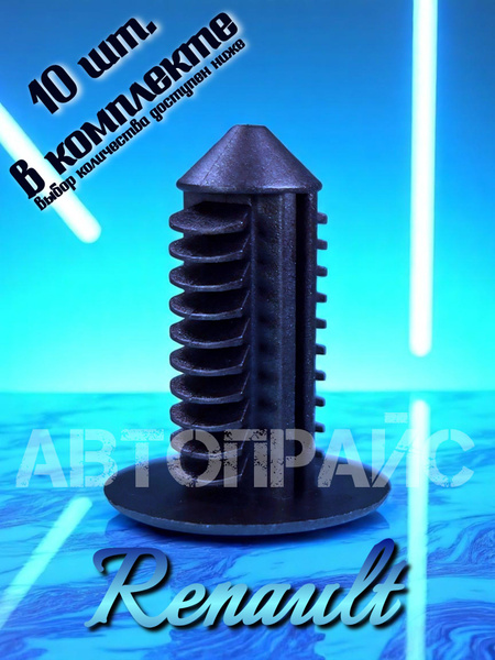 Клипса крепежная автомобильная, 10 шт. купить c доставкой на OZON по ...