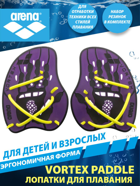 Arena Лопатки для плавания VORTEX купить c доставкой на OZON по низкой ...