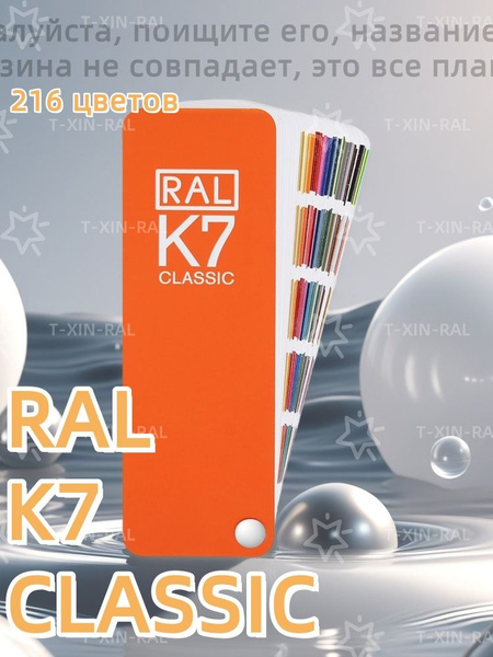 2024 Каталог цветов по системе RAL classic K7 купить на OZON по низкой ...