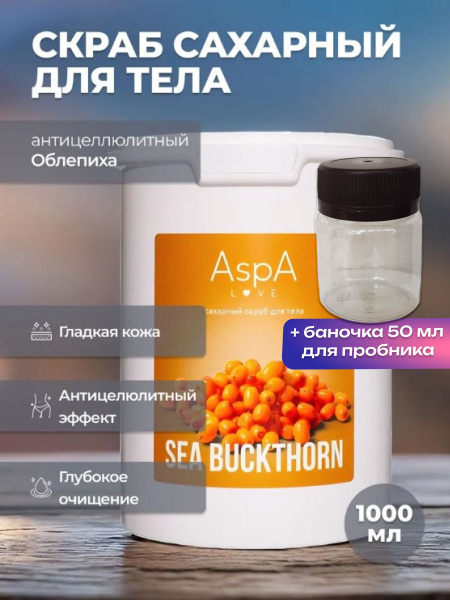 Скраб для тела антицеллюлитный Облепиха 1000 гр AspA Love и 40 мл пробник купить на OZON по ...