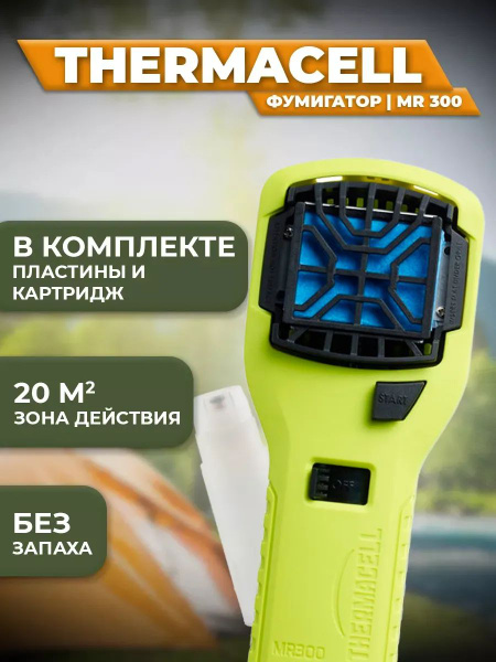 Вопросы и ответы о Прибор от комаров ThermaCELL MR-300 – OZON (2295872001)