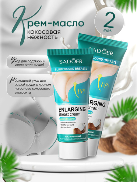 Крем для подтяжки и увеличения груди SADOER , 2 шт купить на OZON по низкой цене (2090632582)