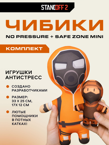 Набор игрушек-антистресс: No pressure + Safe Zone Mini, Standoff 2 купить на OZON по низкой цене ...
