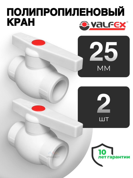 Кран шаровой полипропиленовый OPTIMA 25 мм 2 шт. VALFEX для полного перекрытия потока / VALF ...