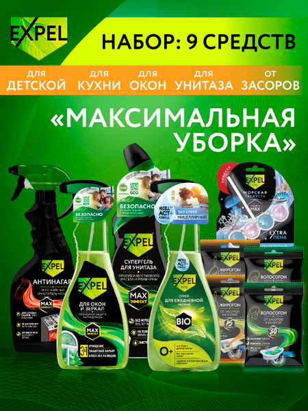 Набор EXPEL для уборки 9 средств купить на OZON по низкой цене (1083023607)