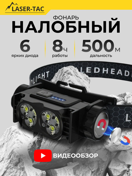 Фонарь налобный аккумуляторный LASER-TAC фонарик налобный 6D купить на ...