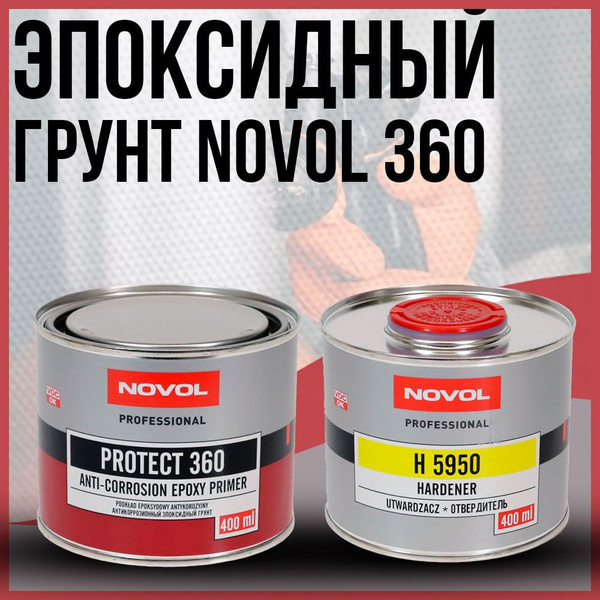 Грунт эпоксидный 2К Novol Protect 360 (0,4л+0,4л) серый КОМПЛЕКТ с отвердителем H5950 купить на ...