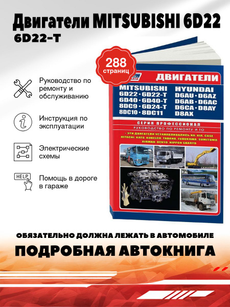 Книга: Двигатели MITSUBISHI (6D22 (D6A / D6CA / D8A) - подробное ...