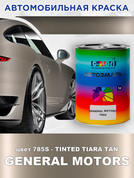 Краска автомобильная COLOR1 для GENERAL MOTORS, цвет - 785S-TINTED ...