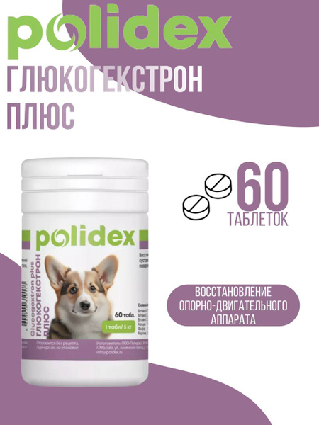 POLIDEX 60 Glucogextron plus (Глюкогекстрон плюс) 1таб./5 кг купить на OZON по низкой цене ...