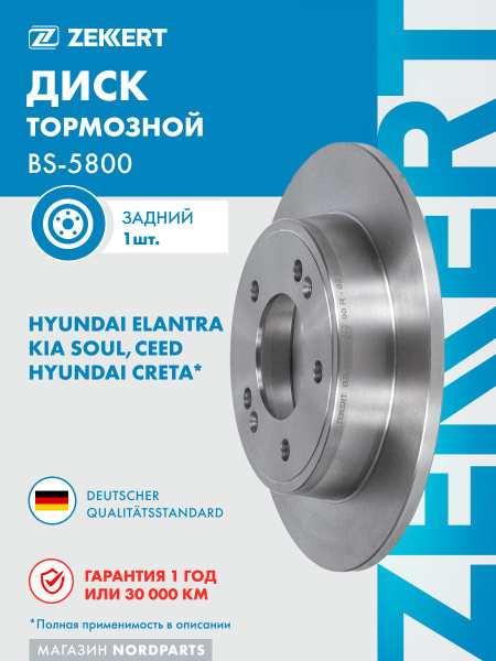 Диск тормозной задний Hyundai Elantra, Creta, KIA Soul/Ceed, Хюндай ...