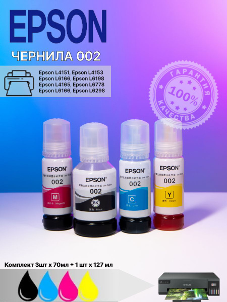 EPSON Комплект чернил EPSON 002 для L4151, L6166 и др. (C13T03X180, C13T03X280, C13T03X380 ...