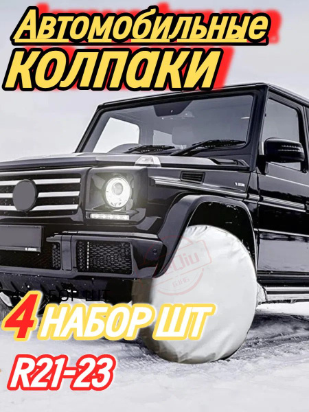 GJHG Чехол для колес авто, диаметр до 21-22" купить на OZON по низкой ...