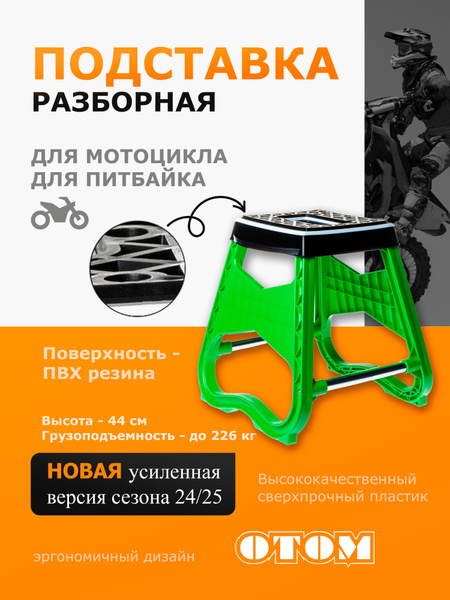 Подставка для мотоцикла эндуро OTOM зеленый купить на OZON по низкой цене (2104269421)