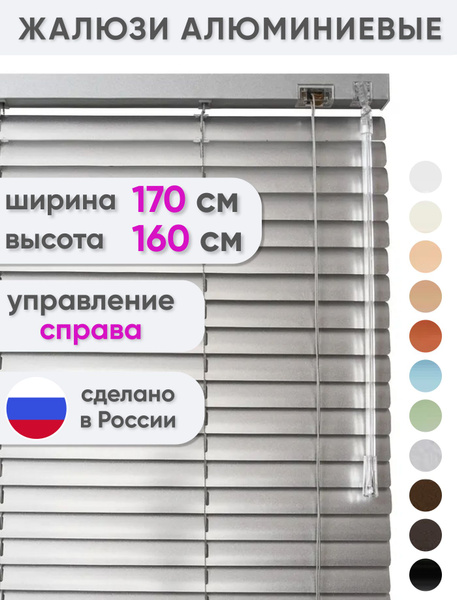 Горизонтальные Жалюзи на окна, алюминиевые, серебряные, Сангард, 170 х ...