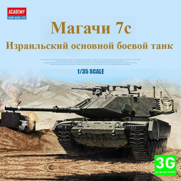 ACADEMY 13297 1/35 Собранная модель Основной боевой танк Израиля Magach ...