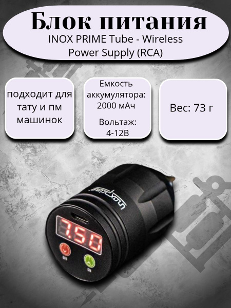 Блок питания для тату - машинки INOX PRIME Tube - Wireless Power Supply ...